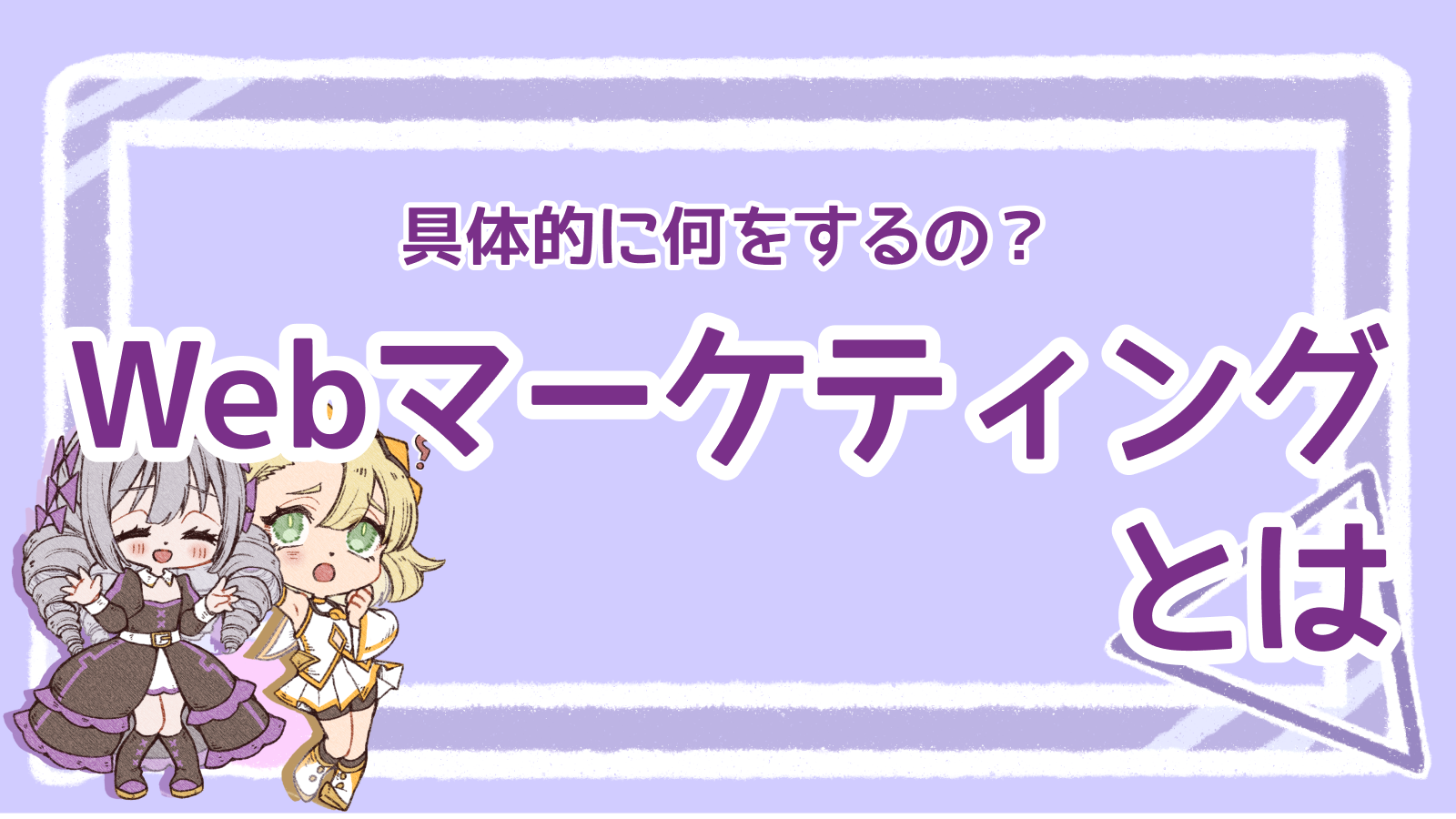 【イラスト付き】Webマーケティングとは？種類と実践例をわかりやすく解説！｜Msta